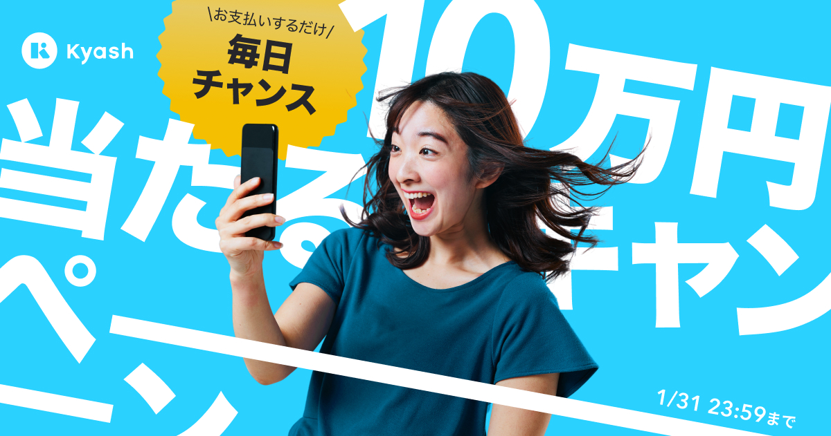 ※終了※ お支払いだけで、毎日抽選！最大10万円が当たるキャンペーン - Kyash お得なキャンペーン情報